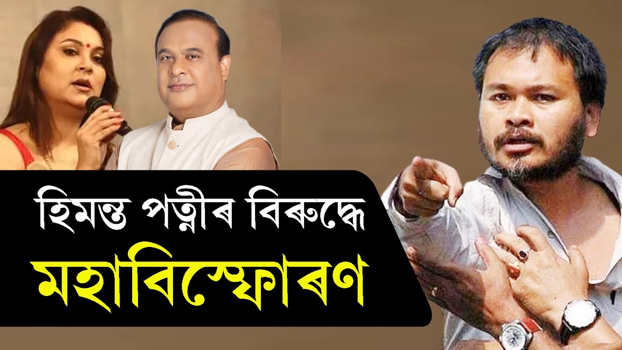 Akhil Gogoi- Riniki Bhuyan sarma | হিমন্ত পত্নীৰ বিৰুদ্ধে বিধানসভা ...