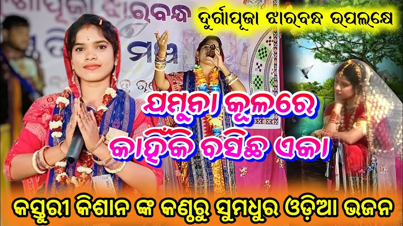 jamuna kulare kahinki asichu eka kirtan |kasturi kisan kirtan | odia ...