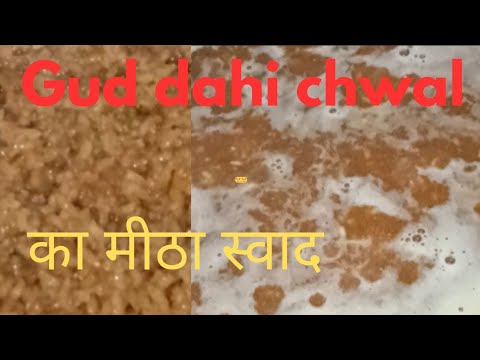 🥘 गुड़ दही वाला मीठा चावल 🥧 gud Dahi chawal recipe👌 काशी की बेटी 🙏 ...