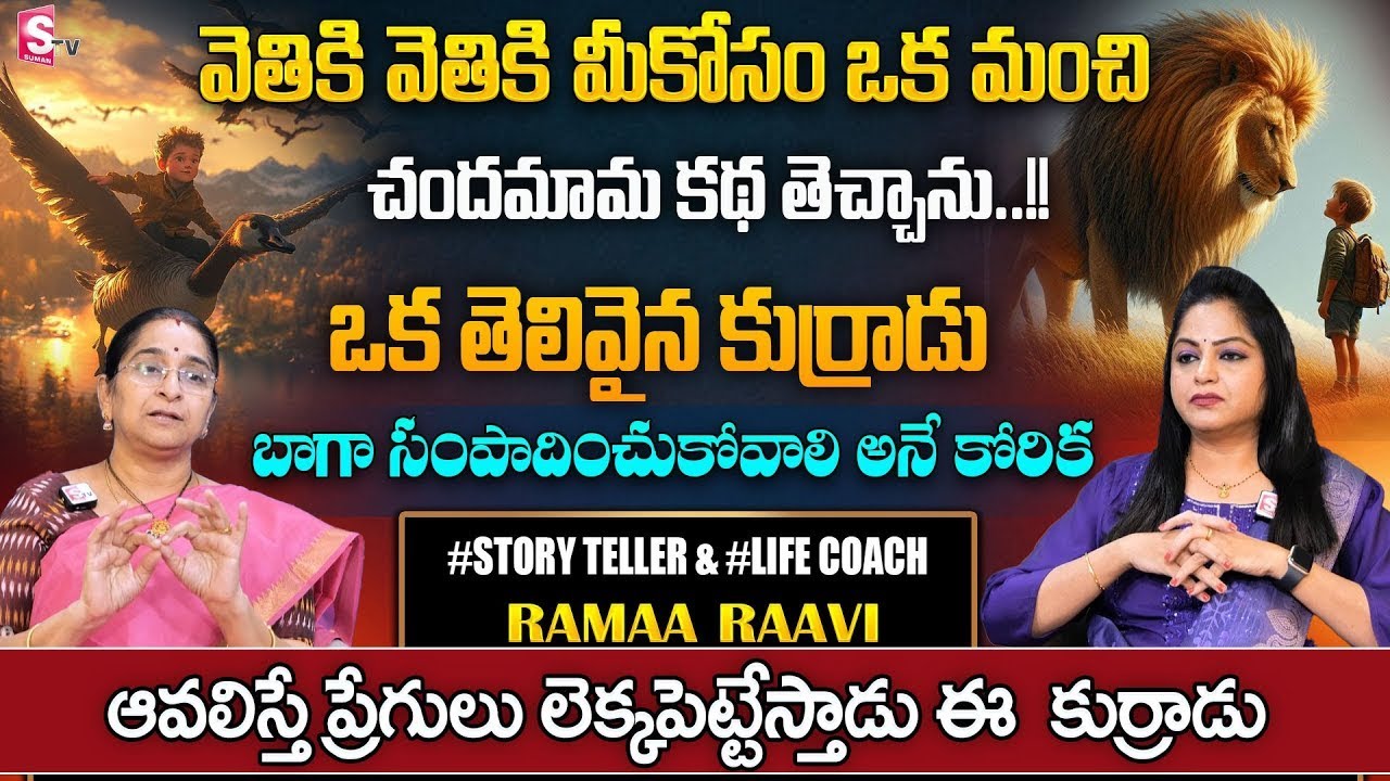 Ramaa Raavi Bed Time Stories | Ramaa Raavi Chandamama Stories |Telugu ...