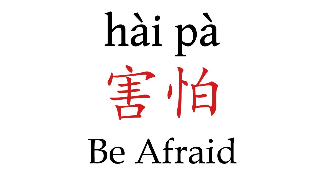 How To Say 'Be Afraid' (害怕) in Mandarin Chinese - YouTube