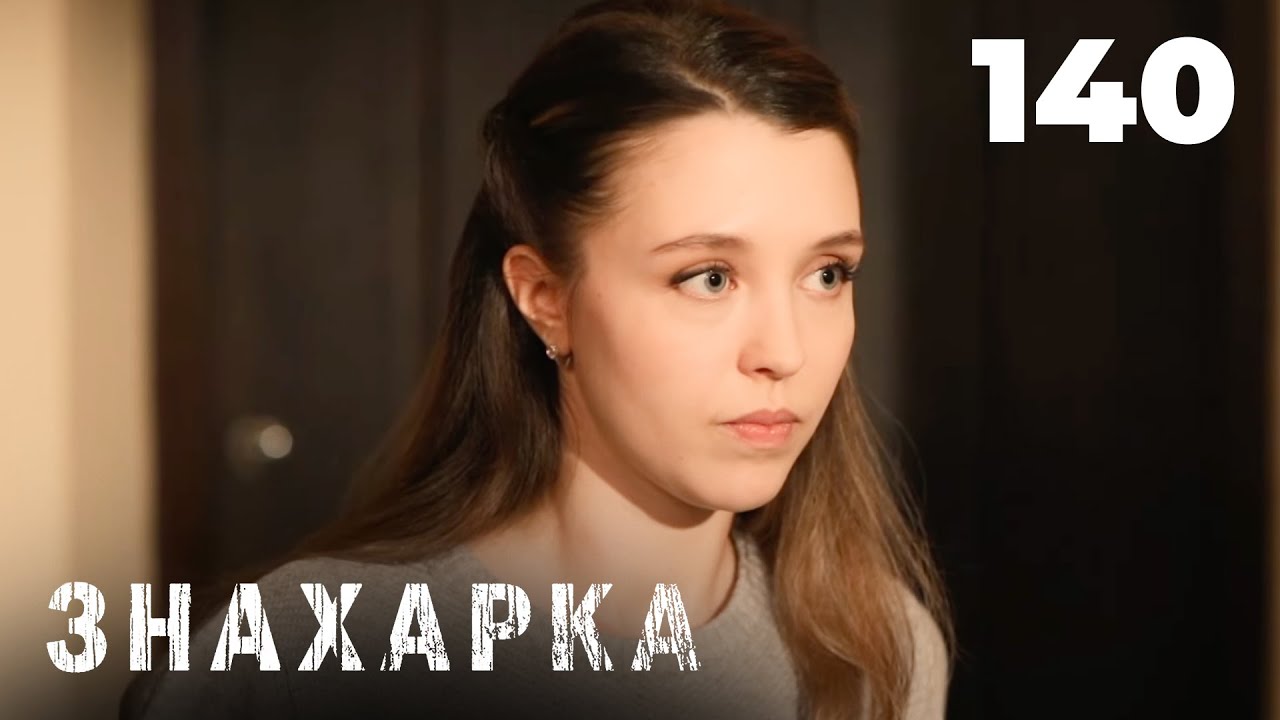 ЗНАХАРКА | Серия 140 - YouTube