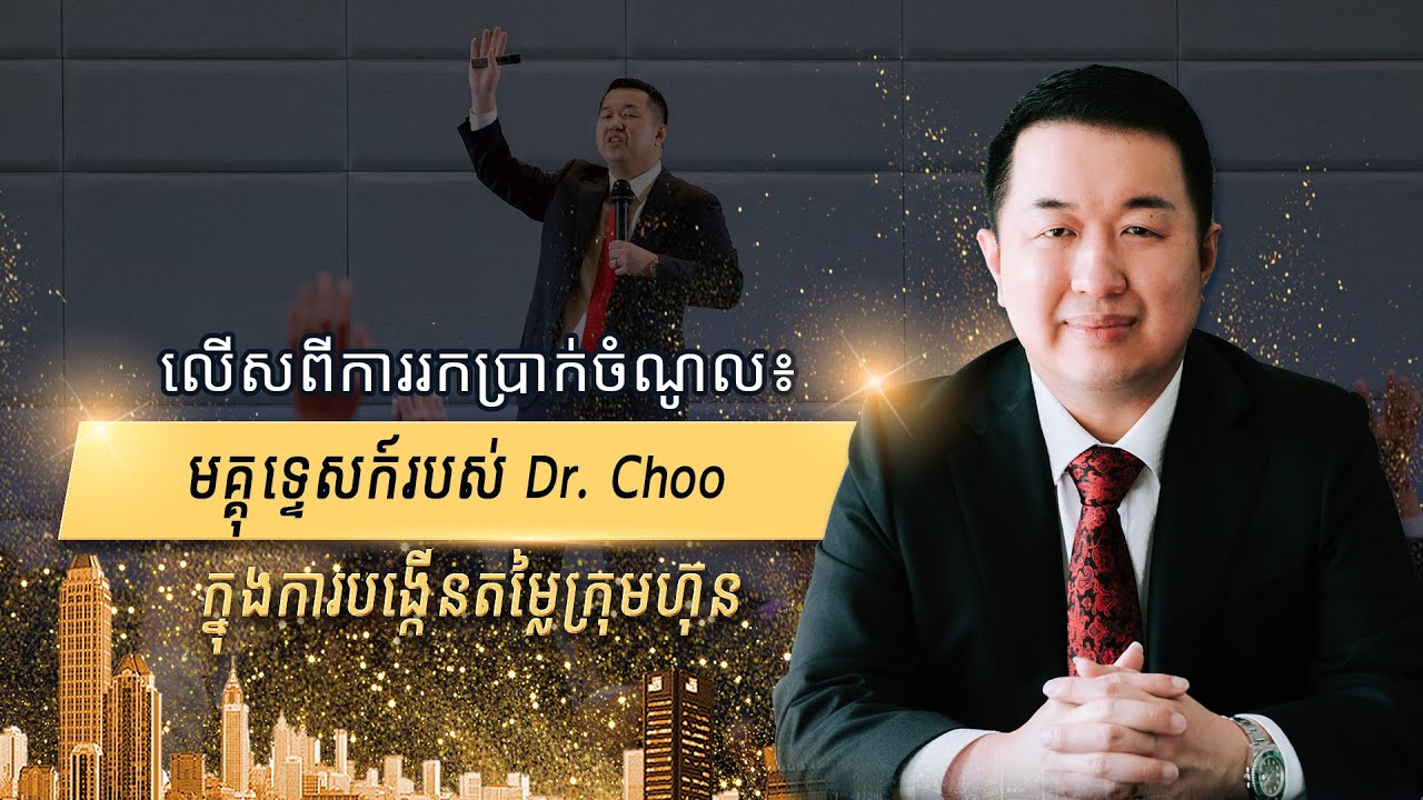 លើសពីការរកប្រាក់ចំណូល៖ មគ្គុទ្ទេសក៍របស់ Dr.Choo ...
