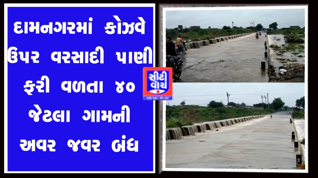 Damnagar માં કોઝવે ઉપર વરસાદી પાણી ફરી વળતા ૪૦ જેટલા ગામની અવર જવર બંધ ...