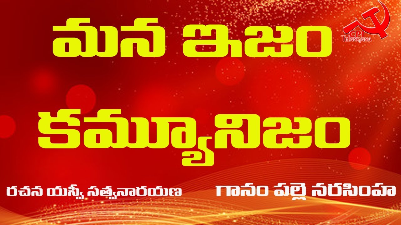 Mannerism Communism | Cpi Songs | Errajanda Songs | Communist Songs ...