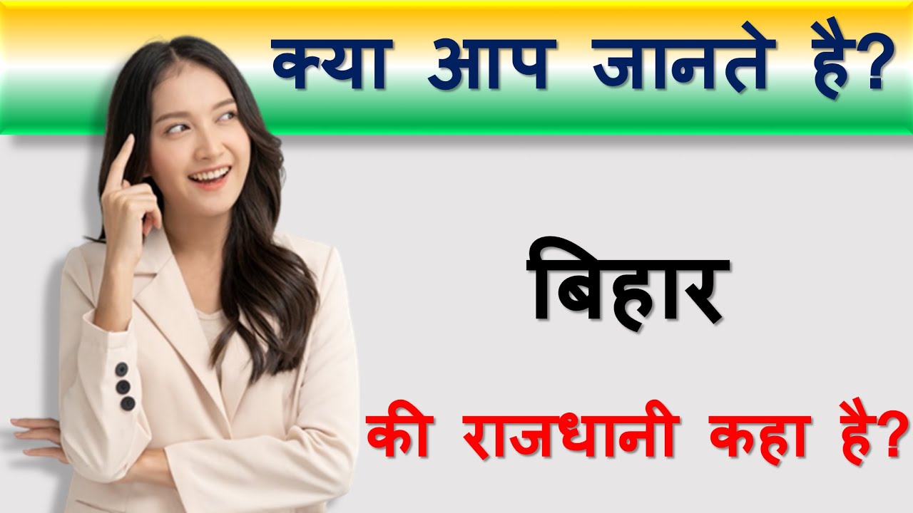 बिहार की राजधानी कहा है ? | Capital Of Bihar | Bihar ki Rajdhani kha ...