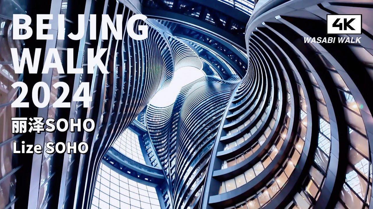 【BeijingWalk】Walking in Lize SOHO, Beijing 麗澤SOHO散步 | 環境音 (May 2024)【4K ...