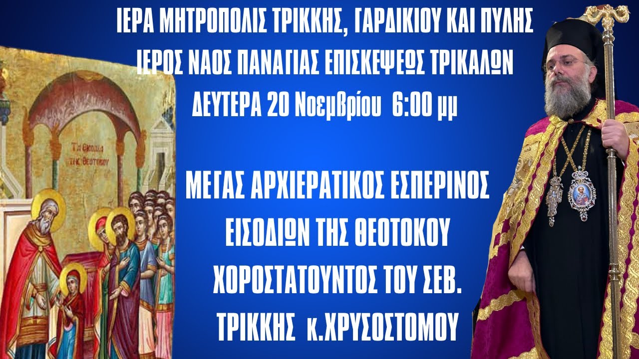 Μέγας Αρχιερατικός Εσπερινός Εισοδίων της Θεοτόκου Live : 6:00 μμ ...