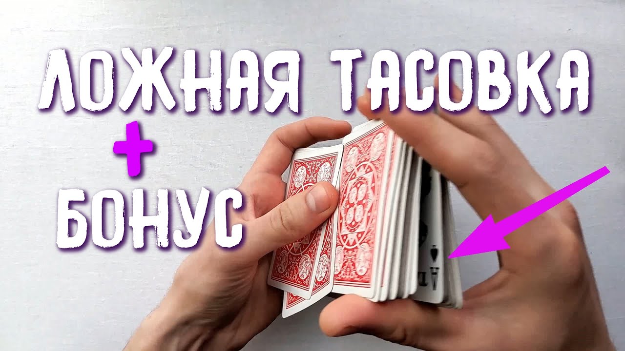 Ложная тасовка Обучение | Шулерство Кардистри | False Shuffle Tutorial ...