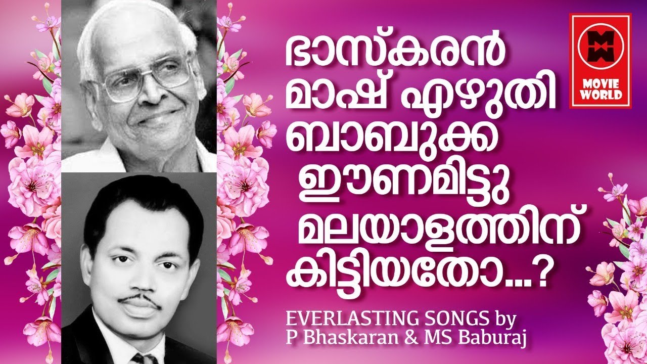 പി ഭാസ്കരൻ ബാബുരാജ് ടീമിന്റെ എത്ര കേട്ടാലും മതിവരാത്ത ഗാനങ്ങൾ | Hits Of ...
