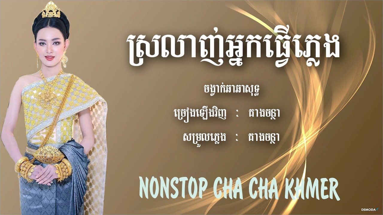 ស្រលាញ់អ្នកធ្វើភ្លេង Sro Lanh Neak Thver Pleng [ Cover Sonal ] Nonstop ...
