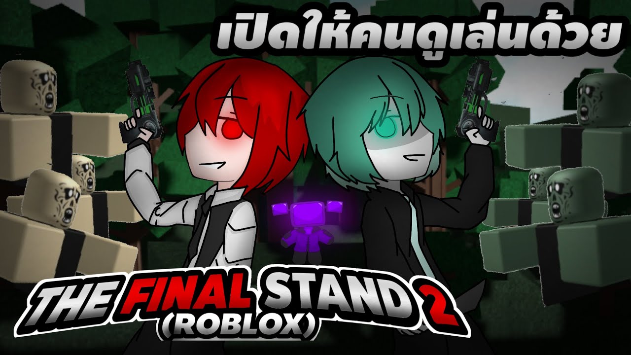 🔴 จะไปไกลได้เเค่ไหนกันเชียว The final stand 2 (Roblox) - YouTube