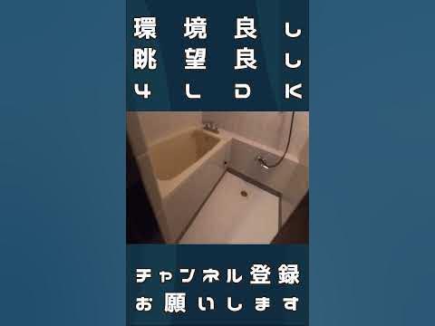 環境良し 眺望良し 人気エリアの4LDK#shorts - YouTube
