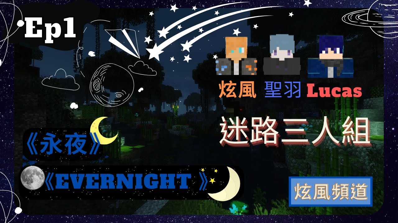 Minecraft | RPG地圖 |《Evernight | 永夜》- 第一章 | 剛開始遊戲就迷路!? EP1 [全字幕] - YouTube