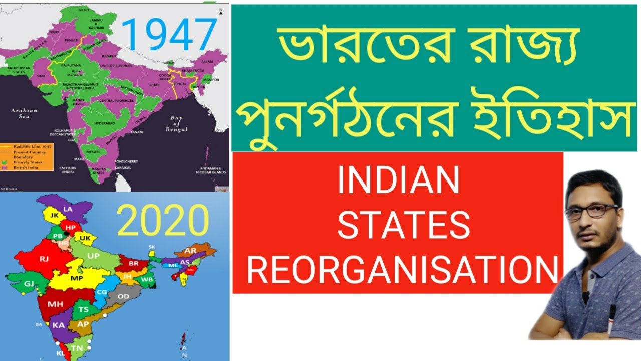 INDIAN STATES REORGANISATION HISTORY/ ভারতের রাজ্য পুনর্গঠনের ইতিহাস ...