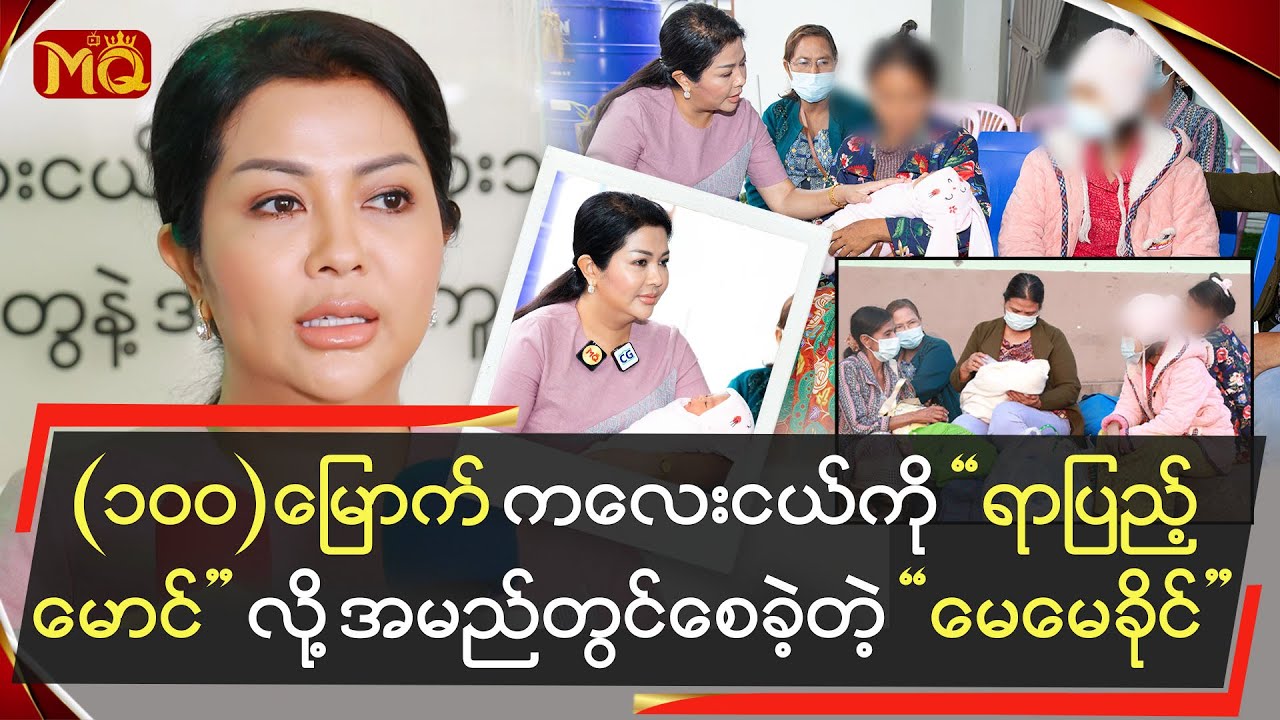 ၁၀၀ မြောက် ကလေးငယ်ကို “ရာပြည့်မောင်” လို့ အမည်တွင်စေတဲ့ “မေမေခိုင