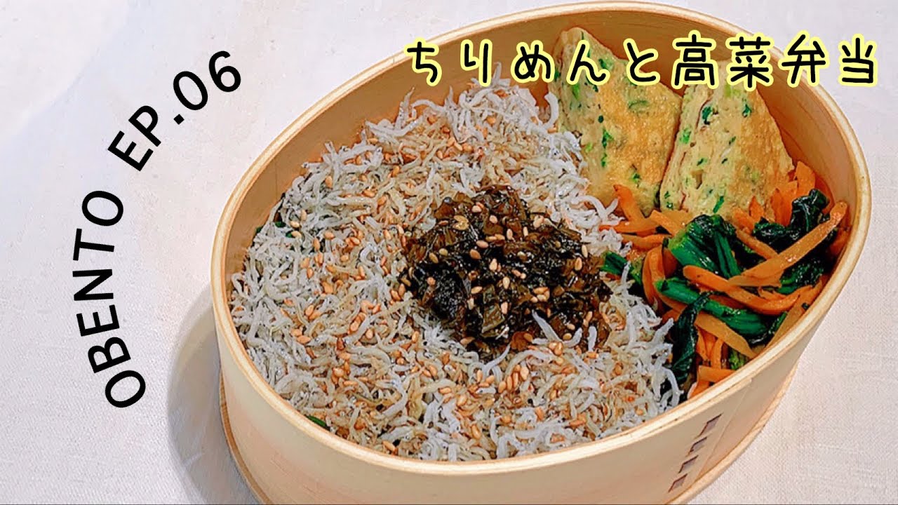 OBENTO แม่บ้านญี่ปุ่น EP. 06 | เบนโตะปลาข้าวสาร + ผักกาดดองผัดโชวยุ ️ ...