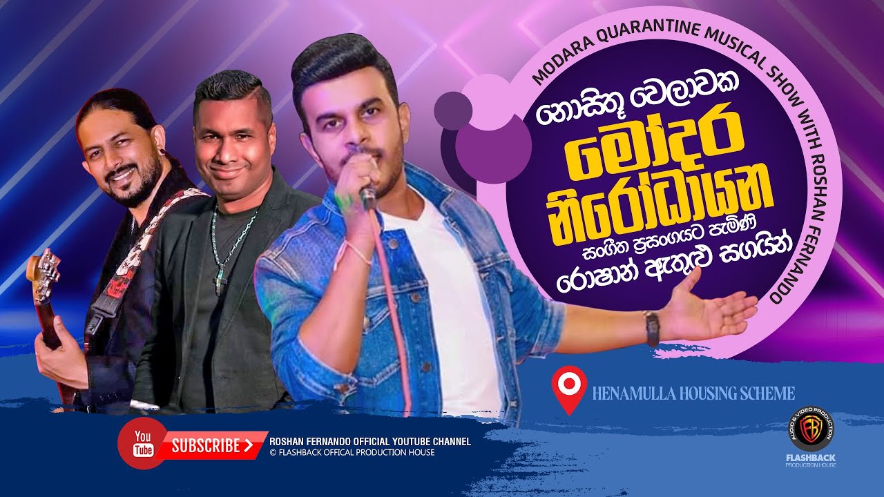 නොසිතූ වෙලාවක මෝදර නිරෝධායන සංගීත ප්‍රසංගයට පැමිණි රොෂාන් ඇතුලු සගයින් ...