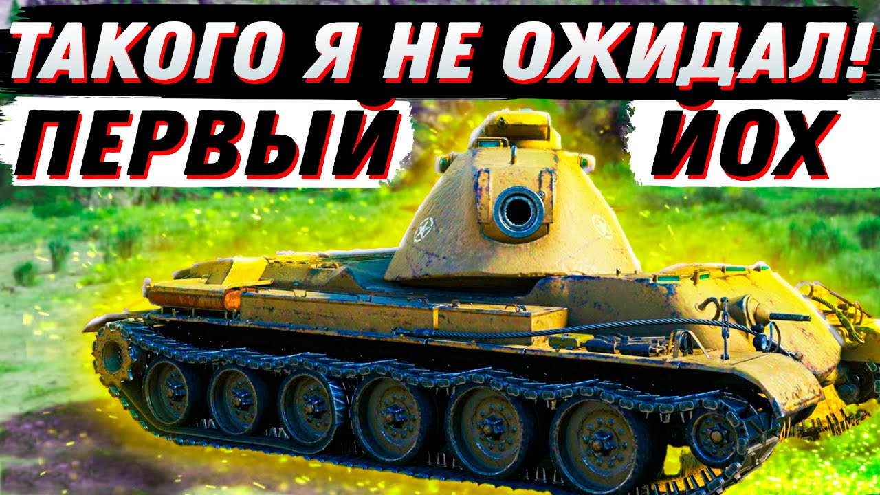 ТАКОГО Я НЕ ОЖИДАЛ! БУДЬ ГОТОВ К ПЕРВОМУ ТАНКУ ЙОХ M-II-Y - YouTube