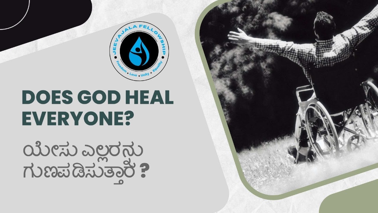 DOES GOD HEAL EVERYONE? | ದೇವರು ಎಲ್ಲರನ್ನೂ ಗುಣಪಡಿಸುತ್ತಾರ? | HEALING ...