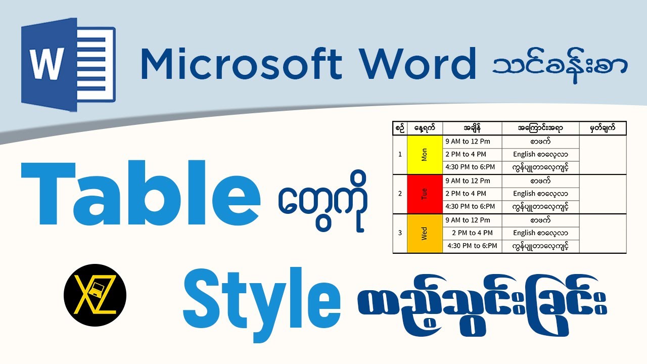 Microsoft Word မှာ Table (ဇယား) တွေကို Style ထည့်သွင်းခြင်း - YouTube