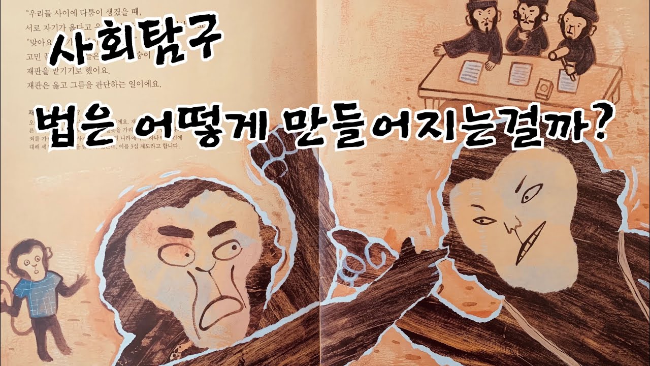 한글쌤의 동화책읽어주기 사회탐구 법이 생긴 원숭이 마을 법은 어떻게 만들어질까 제헌절 동화 지식동화 교육동화법교육 Youtube