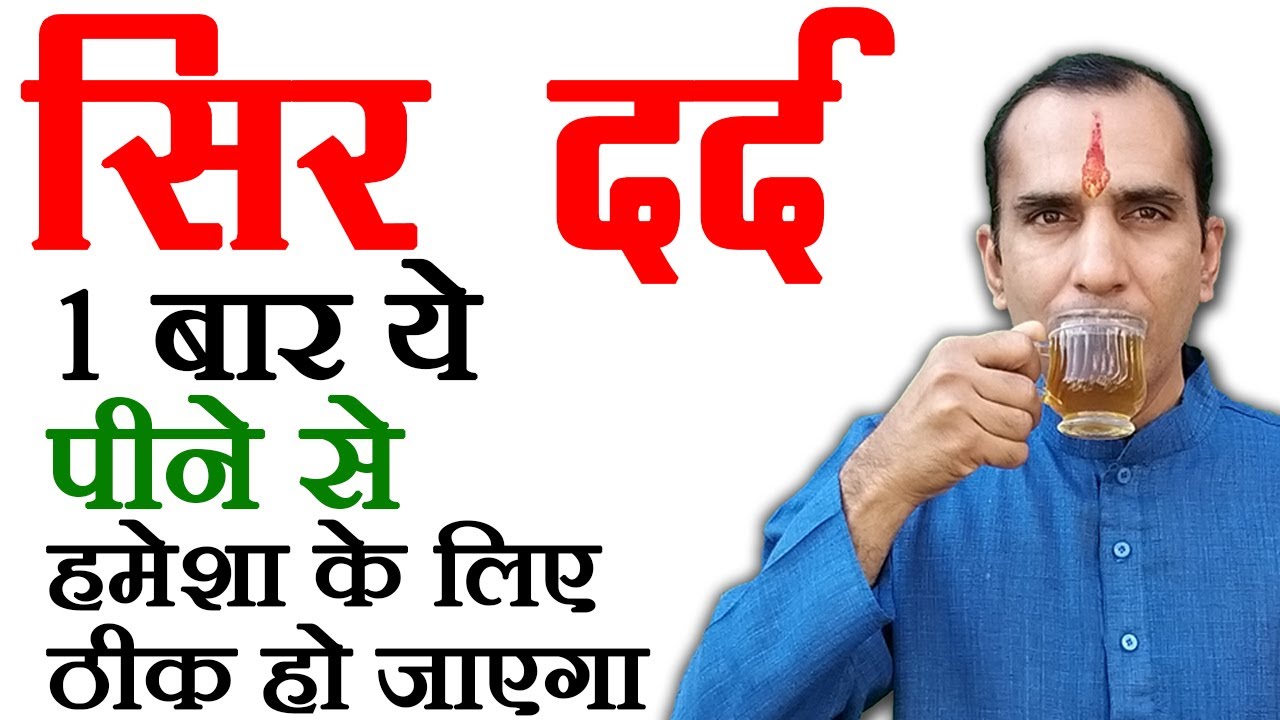 सिर दर्द का जोरदार इलाज, sir dard ka ilaj, sir dard ki dava, sir dard ...