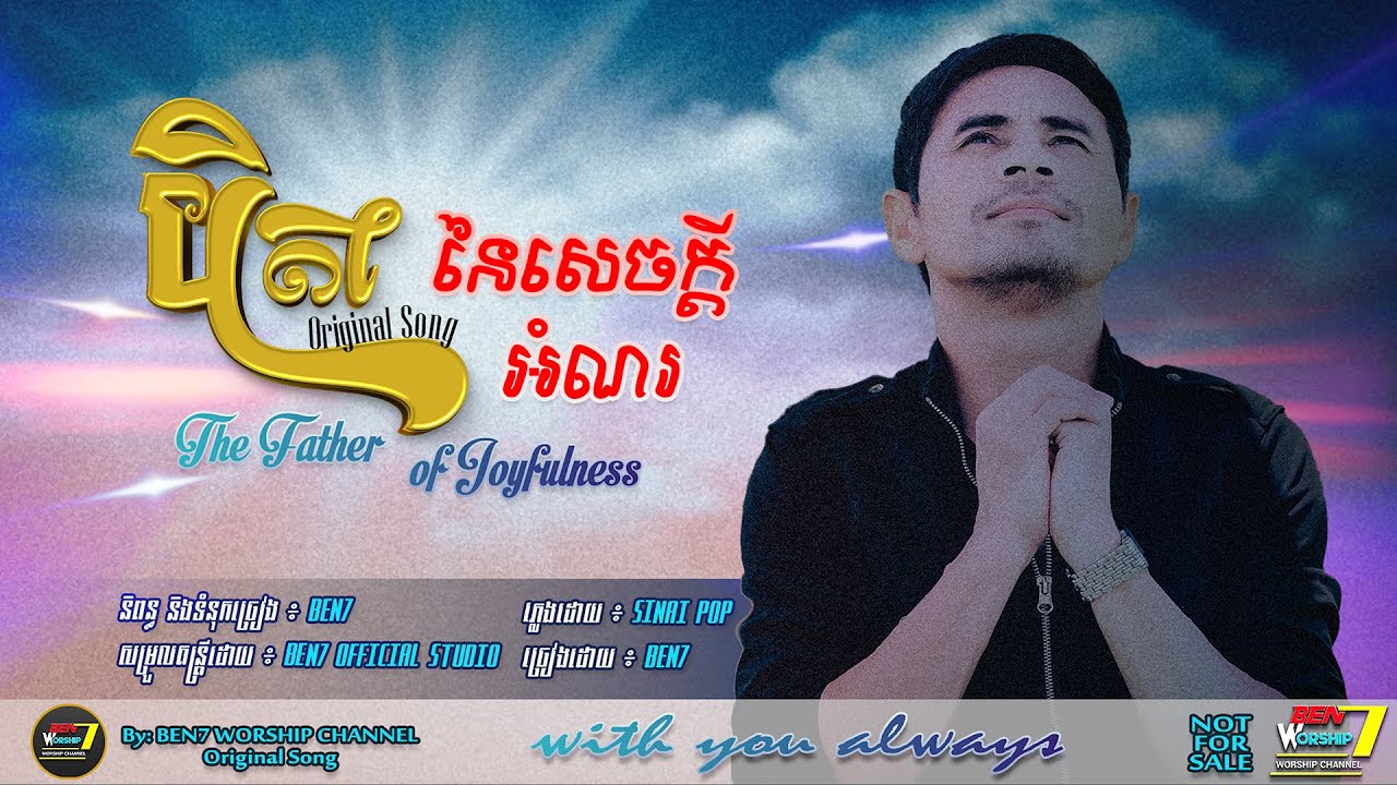 បិតានៃសេចក្តីអំណរ [OFFICIAL BY: BEN7] The Father of Joyfulness - YouTube