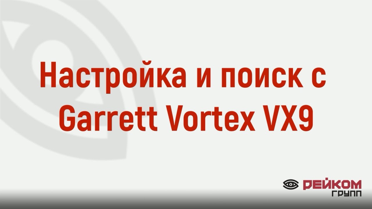 Настройка и поиск с GARRETT VORTEX VX9 - YouTube