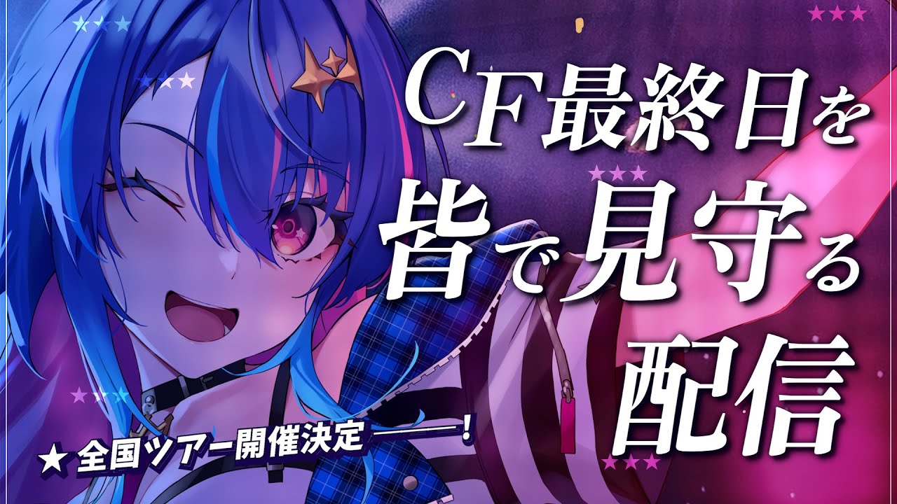 【全国ツアー開催決定】クラファン終了を皆で見守りたい！【MaiR/Vtuber】#MaiR全国ツアー2024 - YouTube