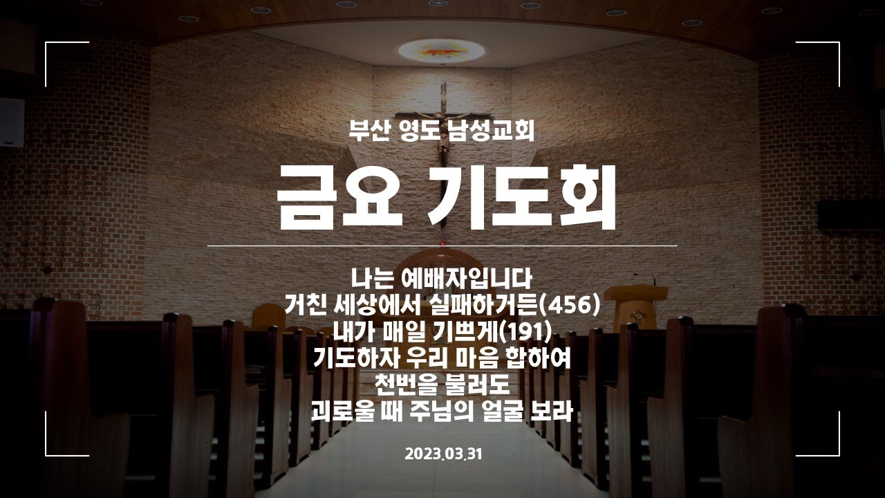 나는 예배자입니다 거친 세상에서 실패하거든456 내가 매일 기쁘게191 기도하자 우리 마음 합하여 천번을
