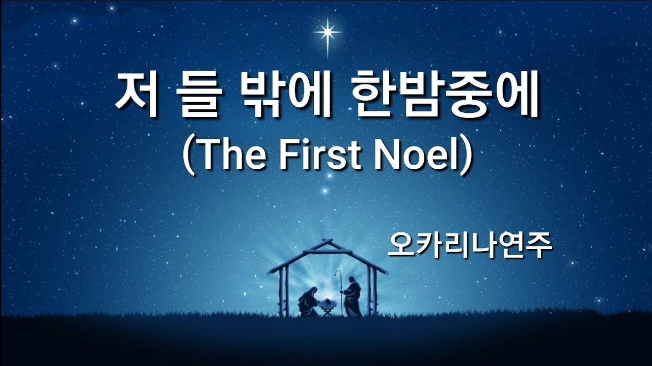 크리스마스 찬양 저 들 밖에 한밤중에 가사 Cover 팬지오카리나 Youtube
