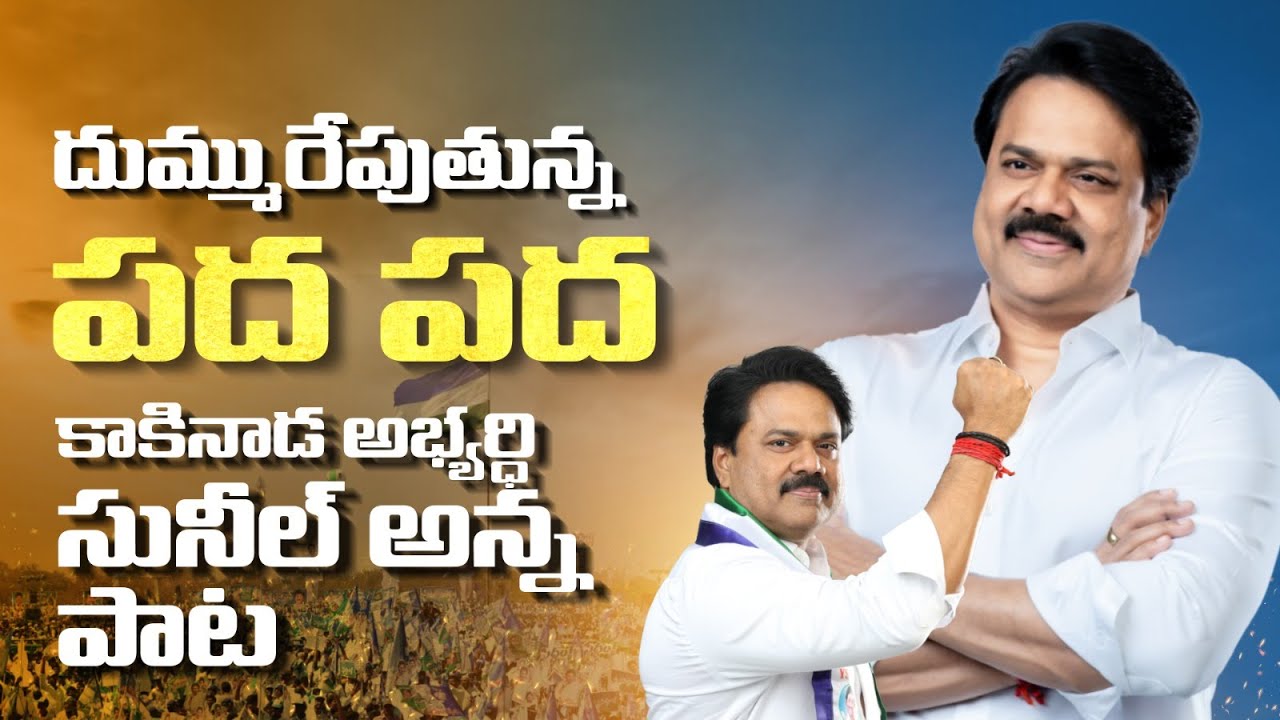 Sunil Anna tho Padha padha Full Video Song | Padha Padha Full Song | Kakinada Mp Sunil | Janam ...