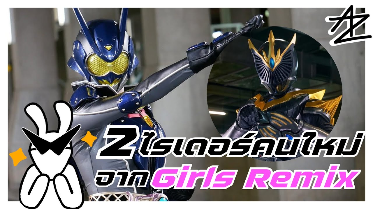 2 ไรเดอร์คนใหม่ที่จะมาใน KAMEN RIDER GIRLS REMIX - YouTube