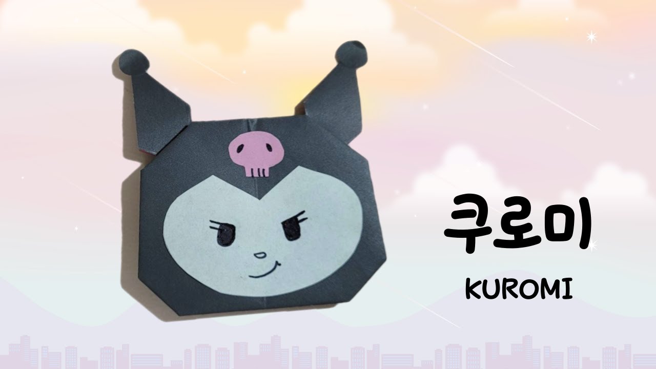 쿠로미 종이접기 마멜친구들 Origami Kuromi Sanrio - YouTube