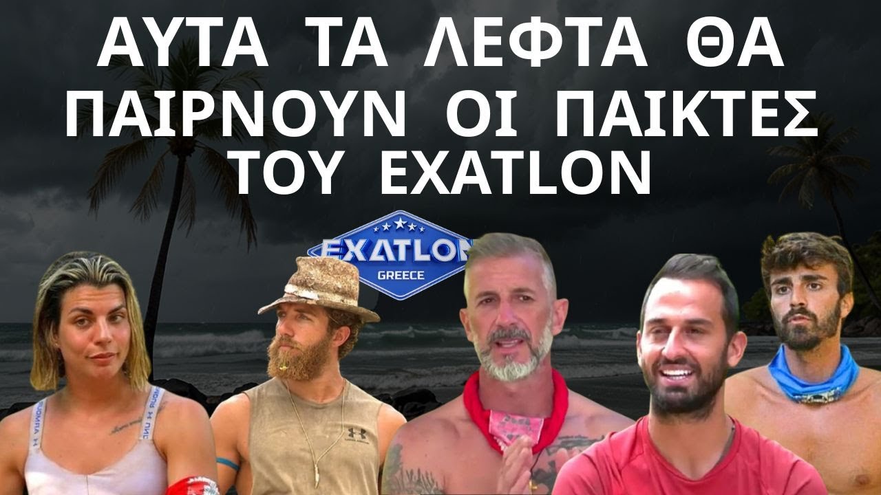 EXATLON 2025 | ΣΟΚ ! ! - ΑΥΤΑ Τα Λεφτά Θα Παίρνουν Οι Παίκτες Του ...