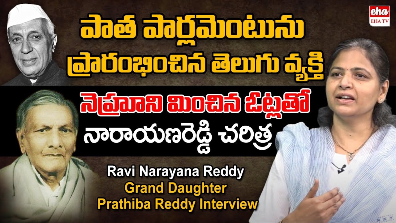 Ravi Narayana Reddy Grand Daughter Prathiba Reddy Interview | Telugu ...