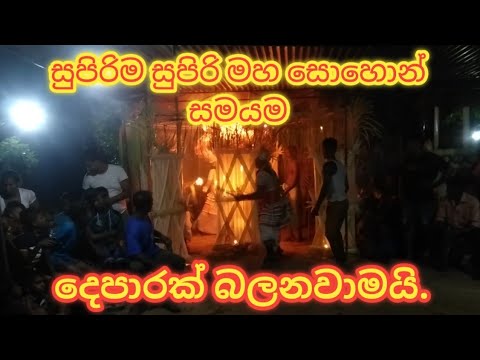 maha sohon samayama මහ සොහොන් සමයම 01 - YouTube