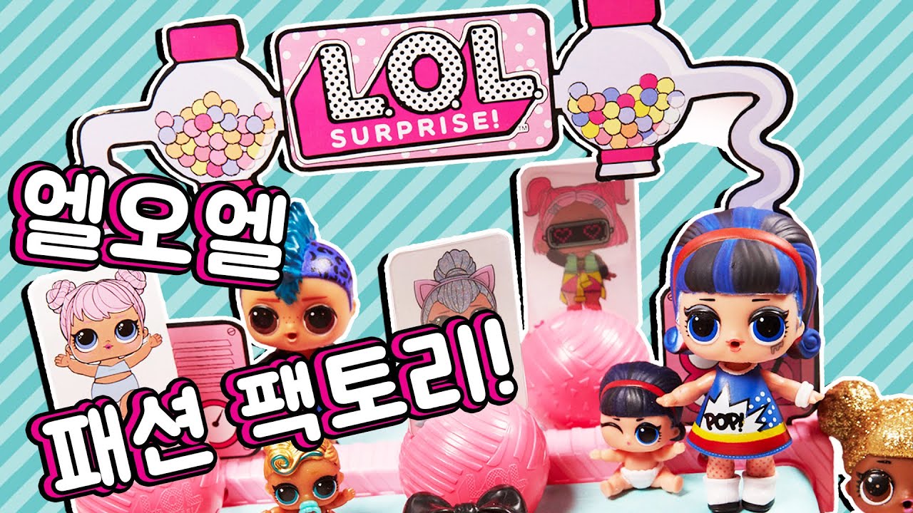 엘오엘 서프라이즈 패션팩토리 게임에서 이기면 울트라레어가 나온다 lol surprise fashion factory game ...