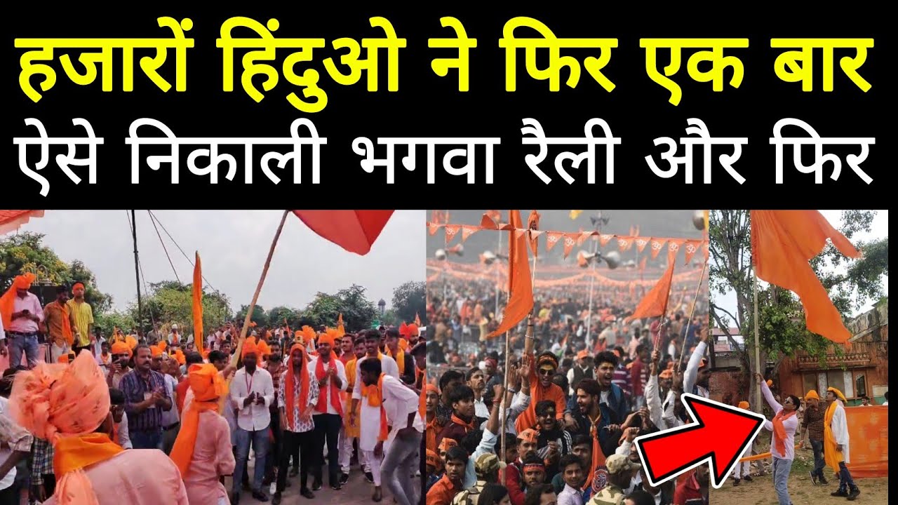 हजारों हिंदू भगवा सेना ने भरी हुंकार। भगवा रैली bhagwa rally hindu sena ...