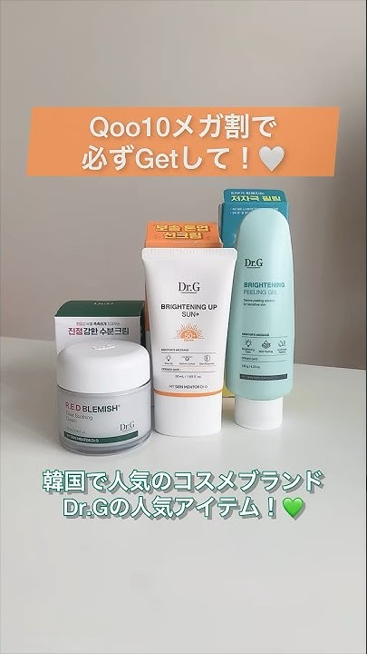 Qoo10メガ割でGetして！💚韓国で人気のDr.Gの人気アイテム🇰🇷 #日焼け止め #ドクタージー#メガ割 #韓国コスメ #スキンケア - YouTube