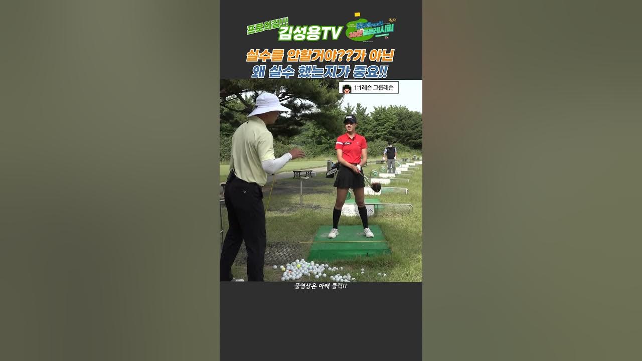 실수를 하지 않을려고 하지말고 왜 실수 했는가?? [KPGA 투어프로 김성용]#하프스윙#임팩트#컨택트#타이밍 - YouTube