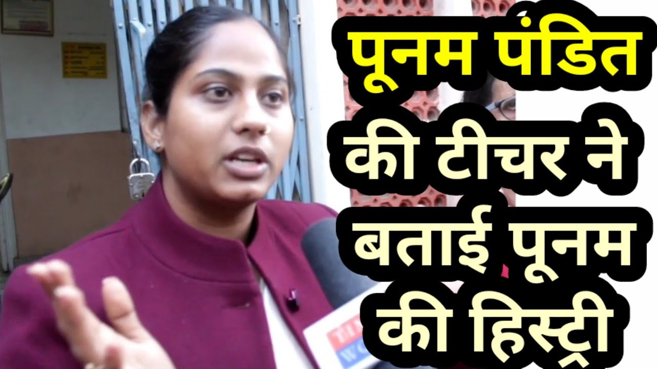 पूनम पंडित स्कूल में पढ़ाई के दौरान क्या क्या करती थी? Poonam Pandit ...