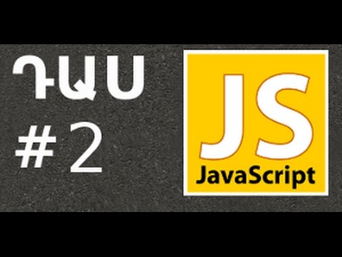 JavaScript լեզու ֊ Դաս #2- Հիմնական հատկությունները - YouTube