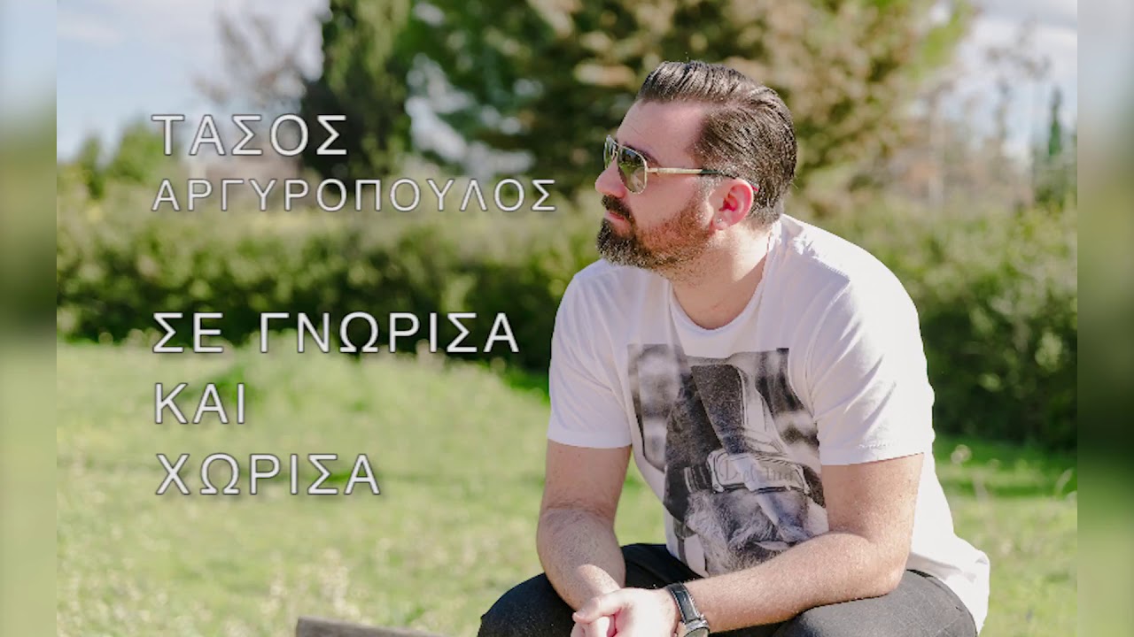 Τάσος Αργυρόπουλος - Σε Γνώρισα και Χώρισα (Official Audio Release 2018 ...