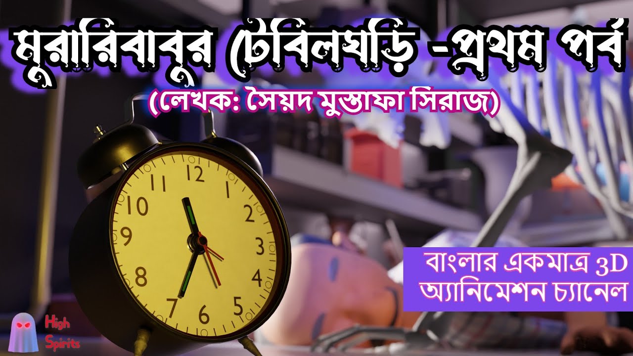 Muraribabu-r Tableghori- Part 1| Syed Mustafa Siraj | High Spirits ...