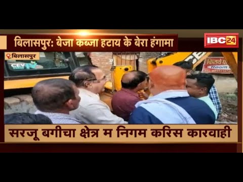 Bilaspur News: बेजा कब्जा हटाय के बेरा हंगामा। सरजू बगीचा क्षेत्र म निगम करिस कारवाही - YouTube