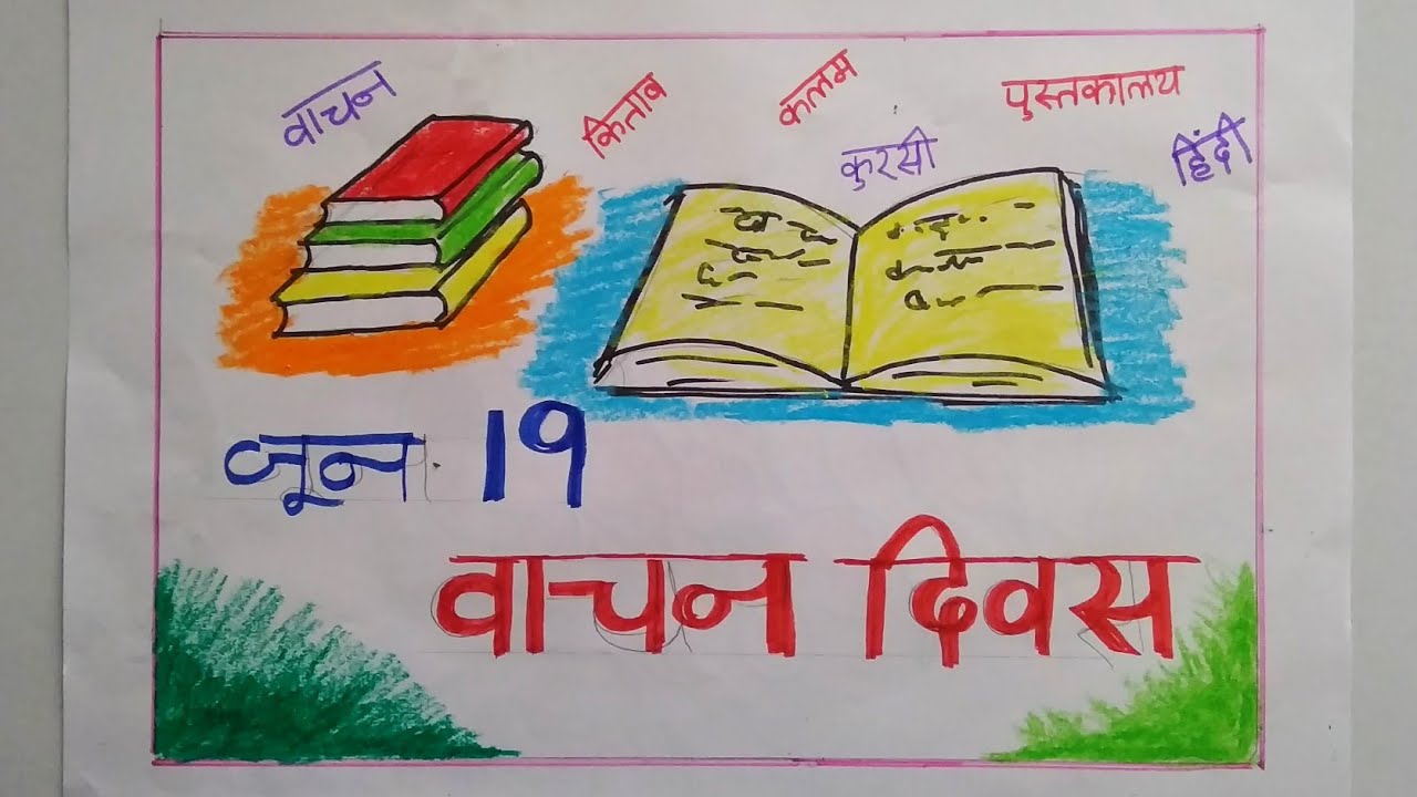 Vayana Dinam Poster Hindi || Reading day poster in hindi | N 4 ART and ...