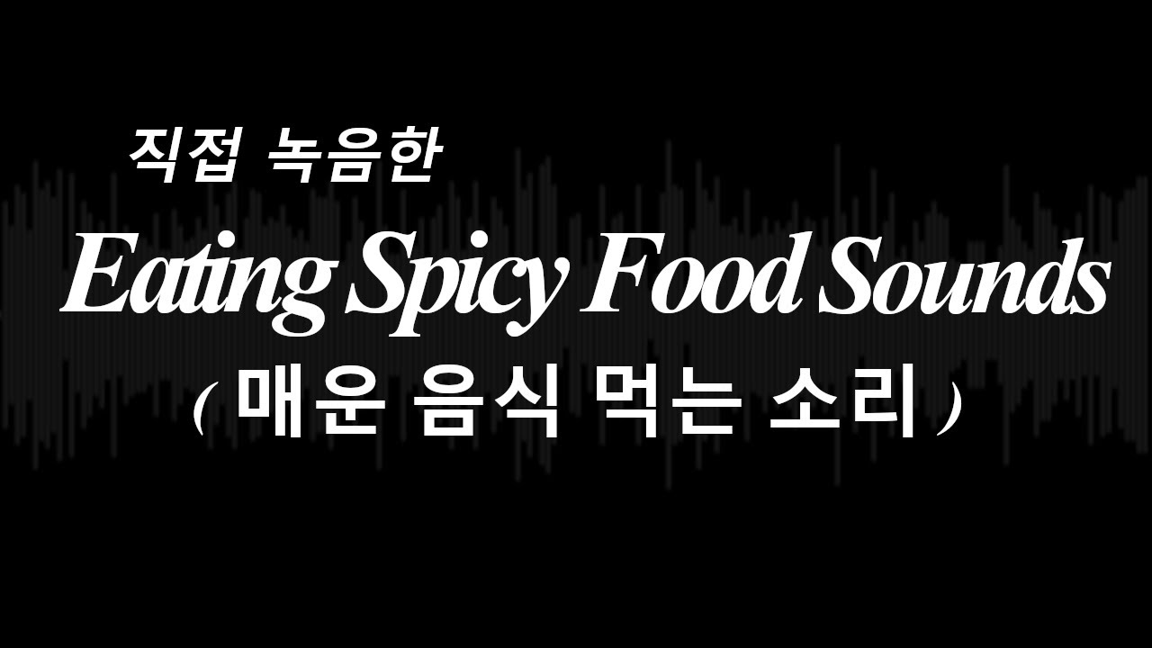 [무료효과음]매운음식먹는소리/SpicyFood Sound /辛い食べ物音, Nourriture épicée son, 辛辣食物 ...
