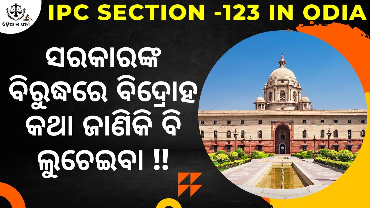 ସରକାରଙ୍କ ବିରୁଦ୍ଧରେ ବିଦ୍ରୋହ କଥା ଜାଣିକି ବି ଲୁଚେଇବା | IPC Section - 123 in ...